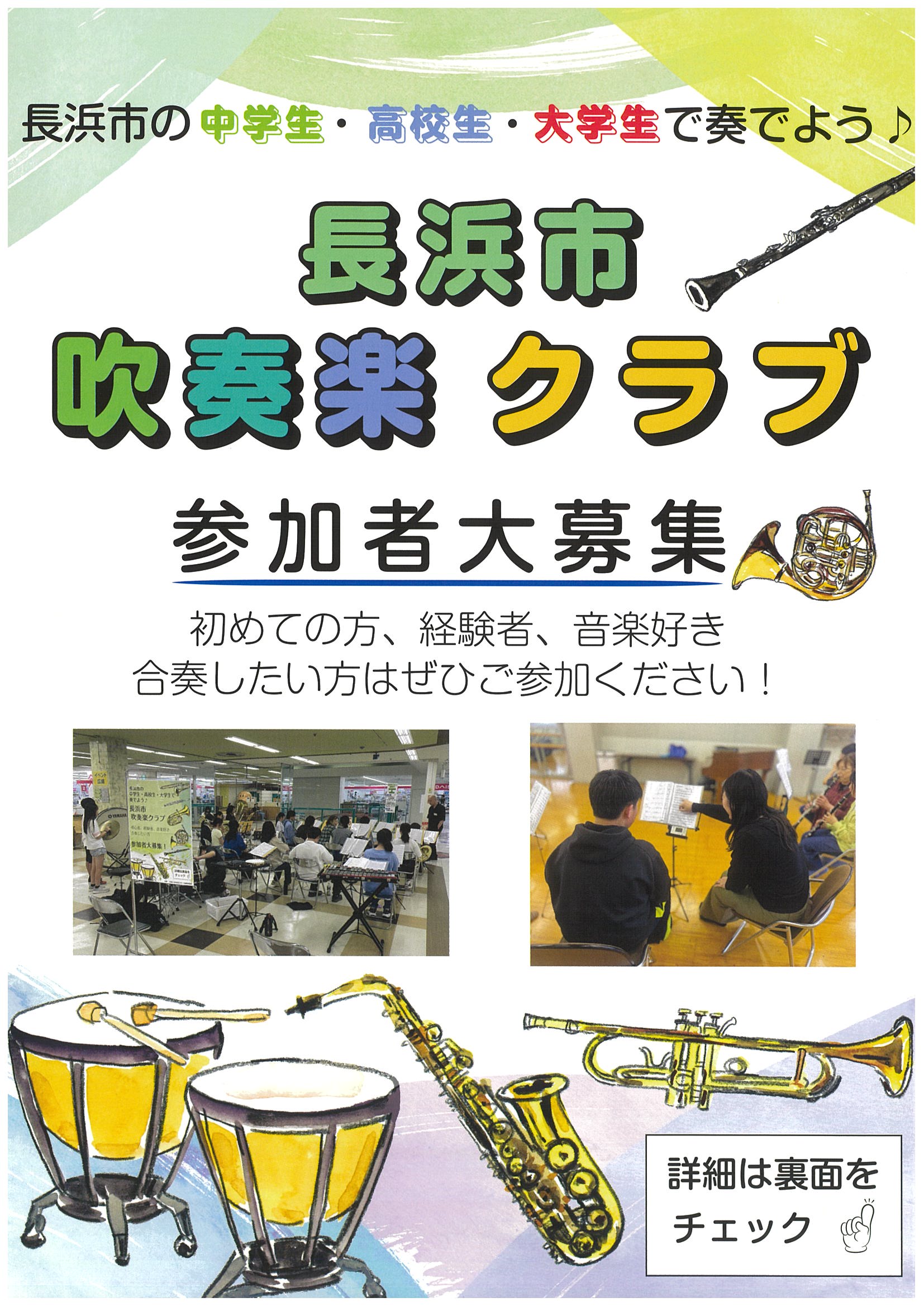 長浜市吹奏楽クラブ 参加者大募集！ | 長浜 文化のまちあいしつ